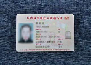 申请台湾居民来往大陆通行证, Mainland travel permit for Taiwan residents