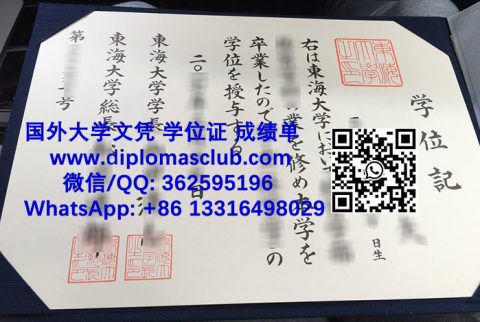 Order Tokai University diploma in Japan, 购买日本東海大学卒業書